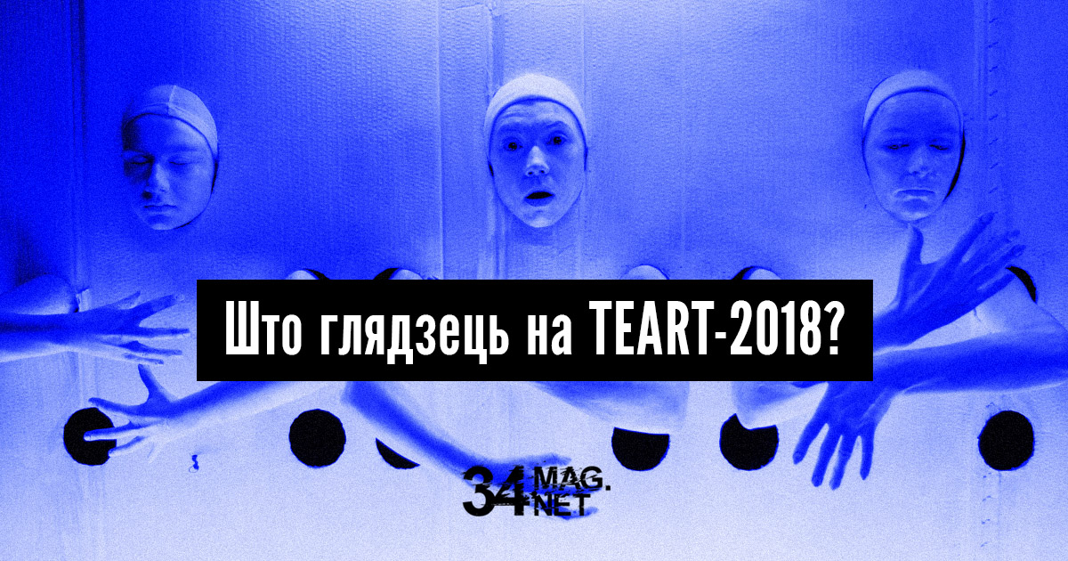 «Разгерметызацыя TEARTа»: гайд па найлепшых спектаклях ад 34mag