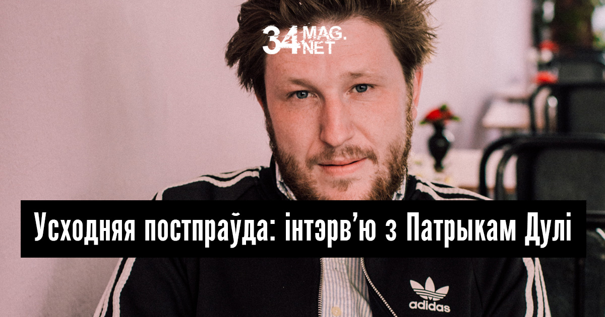 Рэдактар Post Pravda Magazine – пра вынаходлівасць беларусаў і ...