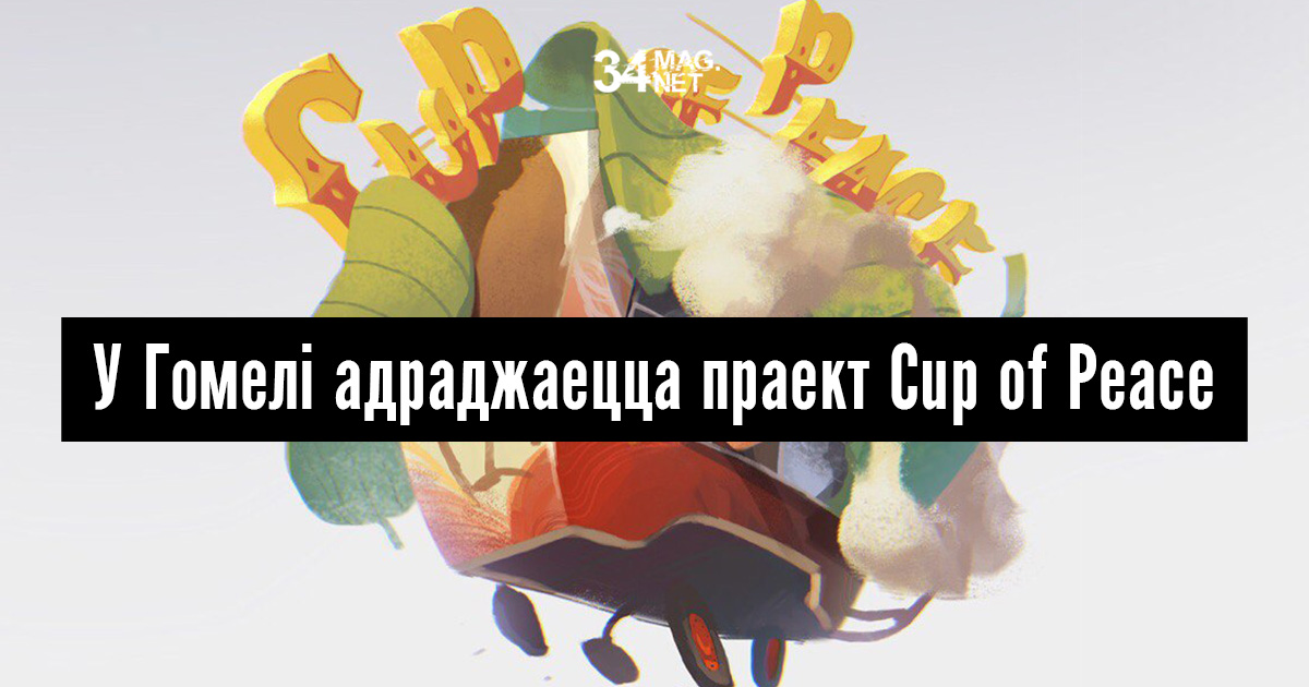 Гомельскі вагончык Cup of Peace вяртаецца, каб стаць жоўтай субмарынай
