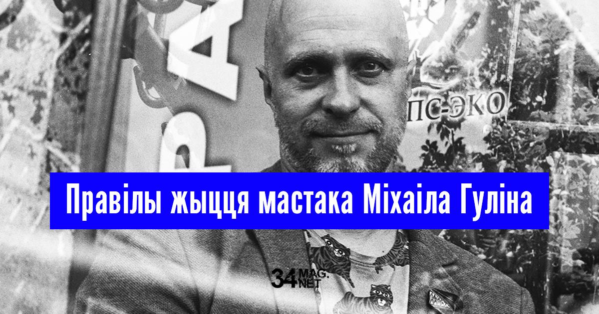 «Я жыву па формуле “чым горш, тым лепш”». Праекты Міхаіла Гуліна
