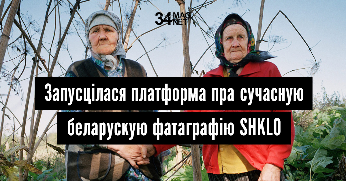 Запусцілася платформа пра сучасную беларускую фатаграфію SHKLO