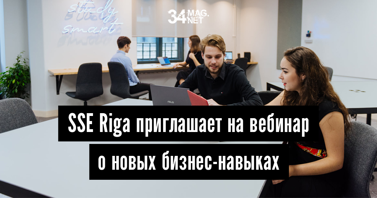 Стокгольмская школа экономики в Риге (SSE Riga) приглашает на вебинар