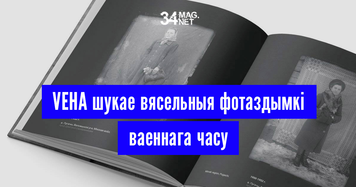 VEHA шукае вясельныя фотаздымкі ваеннага часу