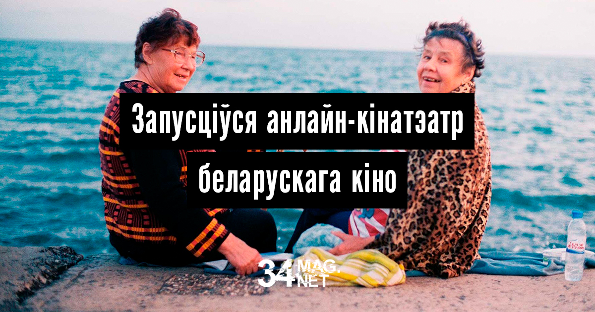 Запусціўся анлайн-кінатэатр беларускага кіно