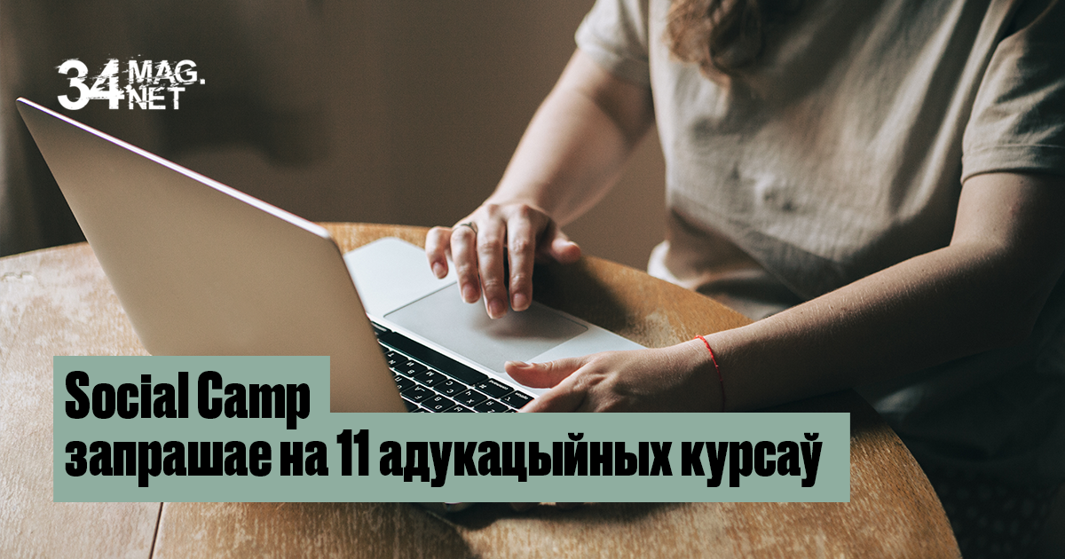 Social Camp запрашае на 11 адукацыйных курсаў