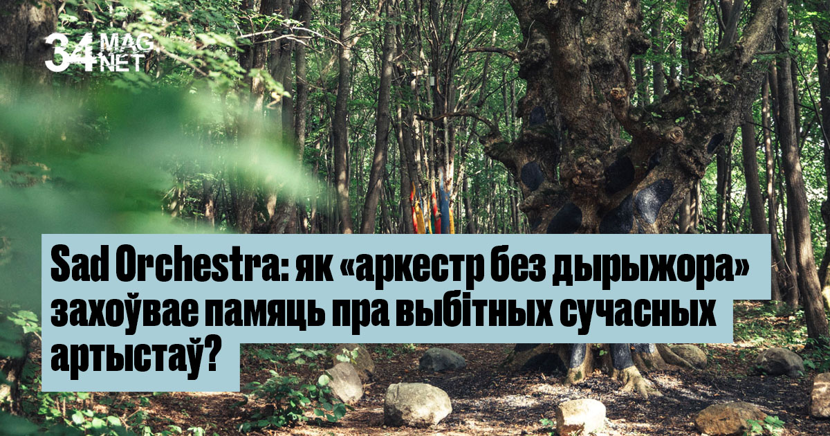 Sad Orchestra: як «аркестр без дырыжора» захоўвае памяць пра выбітных ...