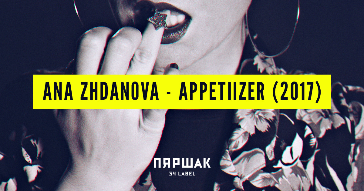Новая плытка Ana Zhdanova «Appetiizer» – сёння на «Першаку»