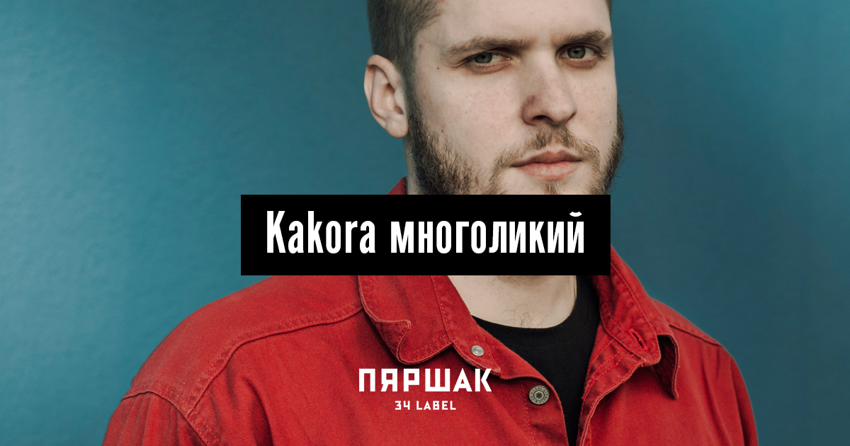 Большое интервью с Kakora – о коннекте с «Бассотой» и сольном альбоме