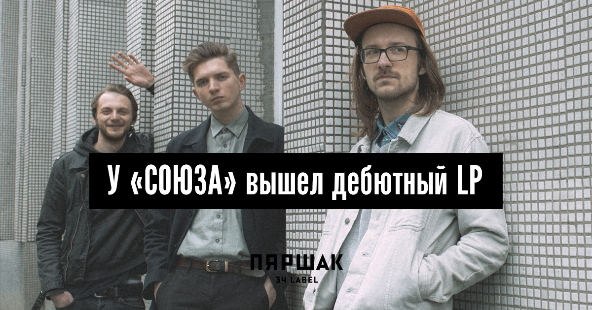 Минская группа «СОЮЗ» выпустила дебютный полноформатный альбом