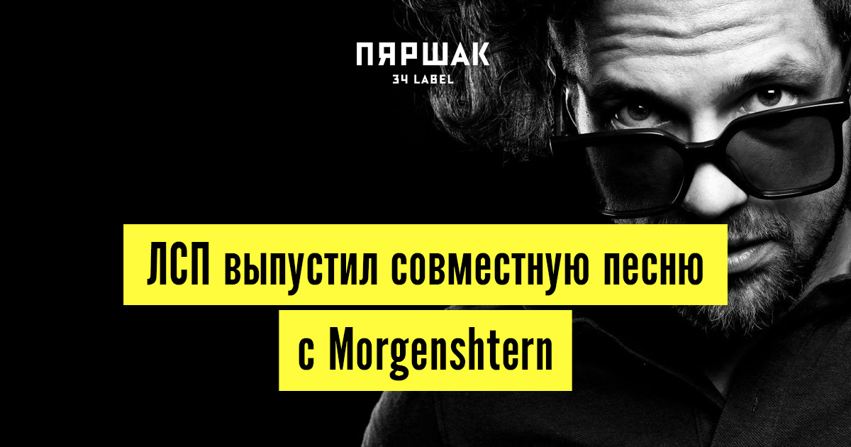 «Зеленоглазые деффки!» – новая песня ЛСП и Morgenshtern