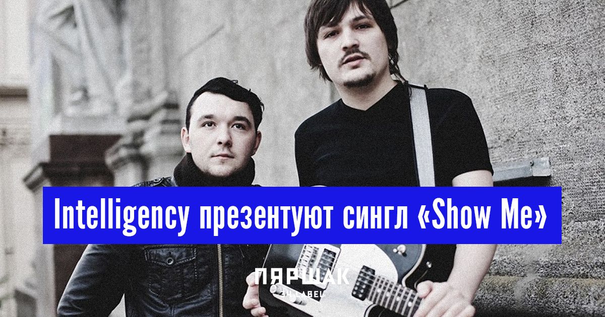 У Intelligency вышел трек «Show Me»