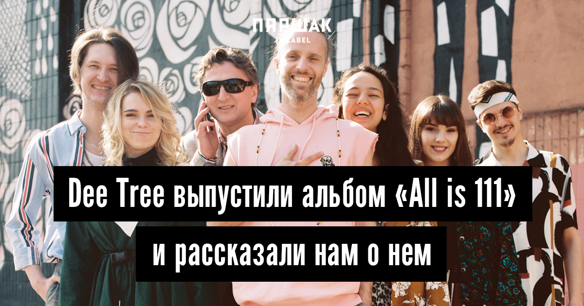Dee Tree рассказывают об альбоме «All is 111» (который уже вышел!)