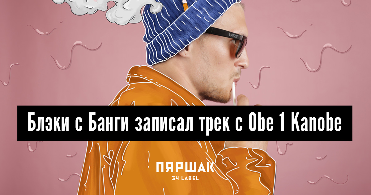 Obe 1 Kanobe и Блэки с Банги выпустили своместный сингл